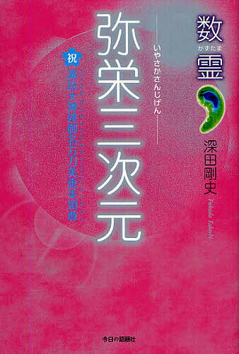 著者深田剛史(著)出版社今日の話題社発売日2009年02月ISBN9784875655886ページ数367Pキーワードいやさかさんじげんしゆくすわおおかみたけみなかたと イヤサカサンジゲンシユクスワオオカミタケミナカタト ふかだ たけし フ...