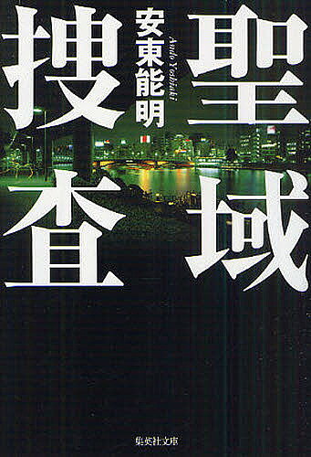著者安東能明(著)出版社集英社発売日2010年12月ISBN9784087466515ページ数306Pキーワードせいいきそうさしゆうえいしやぶんこあー65ー1 セイイキソウサシユウエイシヤブンコアー65ー1 あんどう よしあき アンドウ ヨ...