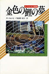 著者オジョンヒ(著) 波田野節子(訳)出版社段々社発売日1997年03月ISBN9784795265141ページ数215Pキーワードきんいろのこいのゆめおじよんひ キンイロノコイノユメオジヨンヒ お じよんひ はたの せつこ オ ジヨンヒ ...