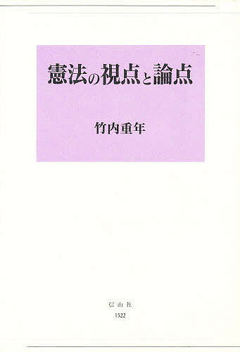 著者竹内重年(著)出版社信山社出版発売日1996年12月ISBN9784797215229ページ数223，6Pキーワードけんぽうのしてんとろんてん ケンポウノシテントロンテン たけうち しげとし タケウチ シゲトシ9784797215229