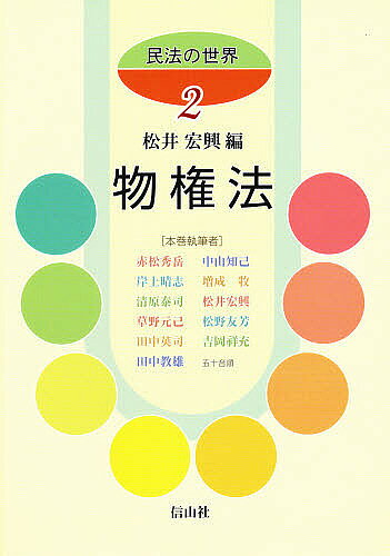 著者松井宏興(編)出版社信山社出版発売日2002年12月ISBN9784797253320ページ数269Pキーワードみんぽうのせかい2ぶつけんほう ミンポウノセカイ2ブツケンホウ まつい ひろおき あかまつ ひ マツイ ヒロオキ アカマツ ...