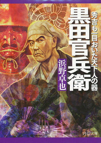※商品画像はイメージや仮デザインが含まれている場合があります。帯の有無など実際と異なる場合があります。著者浜野卓也(著)出版社PHP研究所発売日1996年06月ISBN9784569569031ページ数381Pキーワードくろだかんべえひでよ...