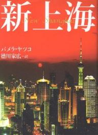 著者パメラ・ヤツコ(著) 徳川家広(訳)出版社集英社インターナショナル発売日2003年04月ISBN9784797670752ページ数279Pキーワードしんしやんはい シンシヤンハイ やつこ ぱめら YATSKO ヤツコ パメラ YATSK...