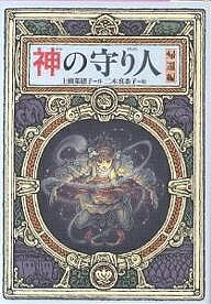※商品画像はイメージや仮デザインが含まれている場合があります。帯の有無など実際と異なる場合があります。著者上橋菜穂子(著) 二木真希子(画)出版社偕成社発売日2003年02月ISBN9784035402909ページ数316Pキーワードプレゼ...