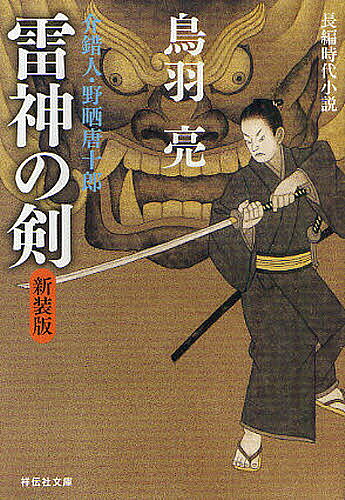 ※商品画像はイメージや仮デザインが含まれている場合があります。帯の有無など実際と異なる場合があります。著者鳥羽亮(著)出版社祥伝社発売日2011年03月ISBN9784396336622ページ数324Pキーワードらいじんのけんちようへんじだ...
