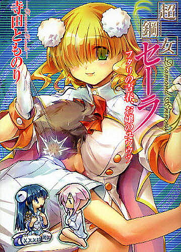 著者寺田とものり(著)出版社ホビージャパン発売日2009年01月ISBN9784894258044ページ数315Pキーワードちようこうじよせーらふたりのせいしゆんおじようの チヨウコウジヨセーラフタリノセイシユンオジヨウノ てらだ とものり...