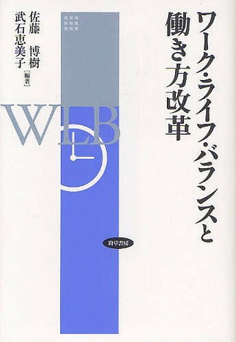 ※商品画像はイメージや仮デザインが含まれている場合があります。帯の有無など実際と異なる場合があります。著者佐藤博樹(編著) 武石恵美子(編著)出版社勁草書房発売日2011年03月ISBN9784326653607ページ数212，2Pキーワー...