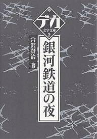 ※商品画像はイメージや仮デザインが含まれている場合があります。帯の有無など実際と異なる場合があります。著者宮沢賢治(著)出版社舵社発売日2005年08月ISBN9784807222087ページ数198Pキーワードぎんがてつどうのよるでかもじ...