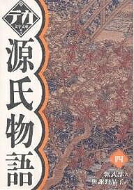 著者紫式部(著) 與謝野晶子(訳)出版社舵社発売日2005年11月ISBN9784807222179ページ数191Pキーワードげんじものがたり4でかもじぶんこ ゲンジモノガタリ4デカモジブンコ むらさきしきぶ よさの あきこ ムラサキシキブ...