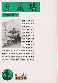 ※商品画像はイメージや仮デザインが含まれている場合があります。帯の有無など実際と異なる場合があります。著者幸田露伴(著)出版社岩波書店発売日1994年12月ISBN9784003101216ページ数125Pキーワードごじゆうのとういわなみぶ...