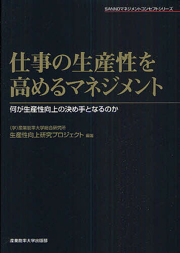 著者産業能率大学総合研究所生産性向上研究プロジェクト(編著)出版社産業能率大学出版部発売日2010年07月ISBN9784382056275ページ数187Pキーワードしごとのせいさんせいおたかめるまねじめんとなに シゴトノセイサンセイオタカ...