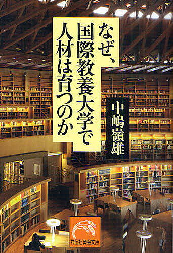 ※商品画像はイメージや仮デザインが含まれている場合があります。帯の有無など実際と異なる場合があります。著者中嶋嶺雄(著)出版社祥伝社発売日2010年12月ISBN9784396315290ページ数200Pキーワードなぜこくさいきようようだい...