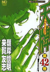 著者来賀友志(原著) 嶺岸信明(画)出版社日本文芸社発売日2007年12月ISBN9784537107616キーワード漫画 マンガ まんが てんぱい42にちぶんこみつくす52967ー27 テンパイ42ニチブンコミツクス52967ー27 みね...