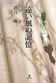 著者初音奏(著)出版社東洋出版発売日2007年07月ISBN9784809675492ページ数326Pキーワードとおいかぜのきおく トオイカゼノキオク はつね そう ハツネ ソウ9784809675492内容紹介おぞましい殺人事件が金沢の街...