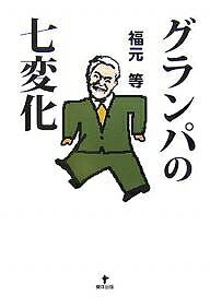著者福元等(著)出版社東洋出版発売日2007年10月ISBN9784809675539ページ数170Pキーワードぐらんぱのしちへんげ グランパノシチヘンゲ ふくもと ひとし フクモト ヒトシ9784809675539