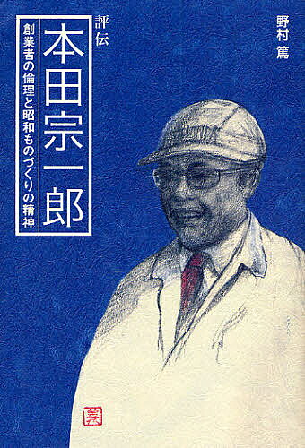 著者野村篤(著)出版社青月社発売日2008年11月ISBN9784810911923ページ数235Pキーワードビジネス書 ほんだそういちろうそうぎようしやのりんりとしようわ ホンダソウイチロウソウギヨウシヤノリンリトシヨウワ のむら あつし...
