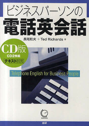 著者長尾和夫(著) T．リチャード(著)出版社語研ISBN9784876155590キーワードしーでいーびじねすぱーそんのでんわえいかいわCD シーデイービジネスパーソンノデンワエイカイワCD ながお かずお りちや−ど て ナガオ カズオ...