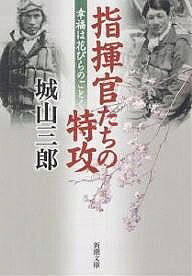 著者城山三郎(著)出版社新潮社発売日2004年08月ISBN9784101133287ページ数232Pキーワードしきかんたちのとつこうこうふくわはなびらの シキカンタチノトツコウコウフクワハナビラノ しろやま さぶろう シロヤマ サブロウ9...