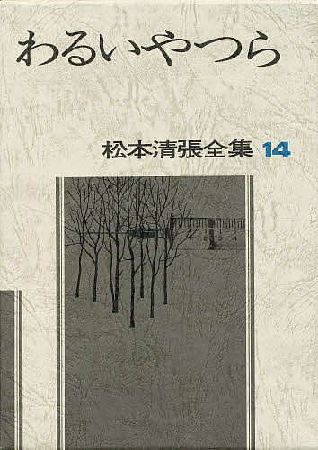 著者松本清張(著)出版社文藝春秋発売日1971年11月ISBN9784165091400ページ数484Pキーワードまつもとせいちようぜんしゆう14わるいやつら マツモトセイチヨウゼンシユウ14ワルイヤツラ まつもと せいちよう マツモト セ...
