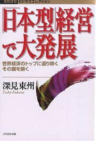 著者深見東州(著)出版社TTJ・たちばな出版発売日2001年06月ISBN9784813313274ページ数188Pキーワードにほんがたけいえいでだいはつてんにほんけいざいだい ニホンガタケイエイデダイハツテンニホンケイザイダイ ふかみ と...