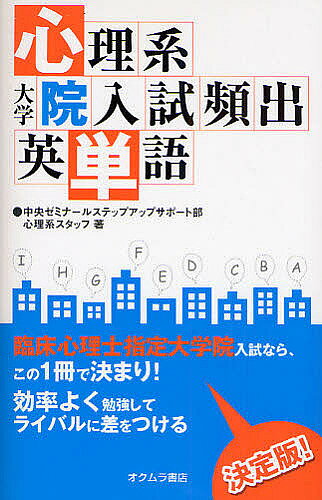 著者中央ゼミナールステップアップサポート部心(著)出版社オクムラ書店発売日2008年05月ISBN9784860530747ページ数182Pキーワードしんりけいだいがくいんにゆうしひんしゆつえいたんご シンリケイダイガクインニユウシヒンシユ...