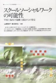 著者山野則子(編著) 峯本耕治(編著)出版社ミネルヴァ書房発売日2007年08月ISBN9784623049554ページ数241Pキーワードすくーるそーしやるわーくのかのうせいがつこうと スクールソーシヤルワークノカノウセイガツコウト やま...