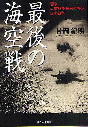 著者片岡紀明(著)出版社光人社発売日2011年04月ISBN9784769826835ページ数286Pキーワードさいごのかいくうせんわかきさいぜんせんしきかんたち サイゴノカイクウセンワカキサイゼンセンシキカンタチ かたおか のりあき カタ...