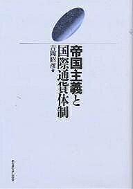 著者吉岡昭彦(著)出版社名古屋大学出版会発売日1999年10月ISBN9784815803681ページ数265，9Pキーワードていこくしゆぎとこくさいつうかたいせい テイコクシユギトコクサイツウカタイセイ よしおか あきひこ ヨシオカ アキ...