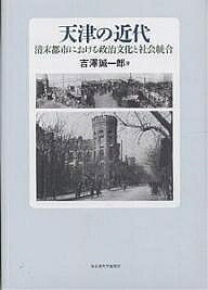 著者吉澤誠一郎(著)出版社名古屋大学出版会発売日2002年02月ISBN9784815804237ページ数396，33Pキーワードてんしんのきんだいしんまつとしにおける テンシンノキンダイシンマツトシニオケル よしざわ せいいちろう ヨシザ...