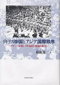 著者秋田茂(著)出版社名古屋大学出版会発売日2003年02月ISBN9784815804565ページ数308，50Pキーワードいぎりすていこくとあじあこくさいちつじよへげもにー イギリステイコクトアジアコクサイチツジヨヘゲモニー あきた し...