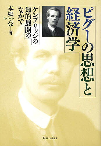 著者本郷亮(著)出版社名古屋大学出版会発売日2007年11月ISBN9784815805746ページ数286，49Pキーワードぴぐーのしそうとけいざいがくけんぶりつじの ピグーノシソウトケイザイガクケンブリツジノ ほんごう りよう ホンゴウ...