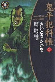 著者さいとうたかを(著) 池波正太郎(原著) 久保田千太郎(脚色)出版社リイド社発売日2003年06月ISBN9784845823994ページ数397Pキーワード漫画 マンガ まんが おにへいはんかちよう21えすぴーこみつくすじだいげ オニ...