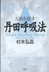 著者村木弘昌(著)出版社春秋社発売日2001年12月ISBN9784393710418ページ数221Pキーワードまんびようおいやすたんでんこきゆうほう マンビヨウオイヤスタンデンコキユウホウ むらき ひろまさ ムラキ ヒロマサ9784393...