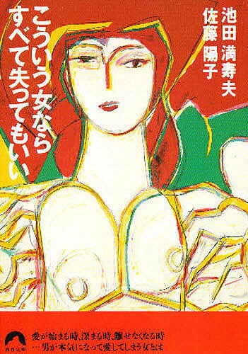 著者池田満寿夫(著) 佐藤陽子(著)出版社青春出版社発売日1993年07月ISBN9784413090094ページ数219Pキーワードこういうおんなならすべてうしなつてもいいせいしゆん コウイウオンナナラスベテウシナツテモイイセイシユン い...