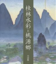 著者山田俊一(著)出版社日貿出版社発売日2002年10月ISBN9784817032768ページ数109Pキーワードけいりんすいさいととうげんきよう ケイリンスイサイトトウゲンキヨウ やまだ しゆんいち ヤマダ シユンイチ978481703...