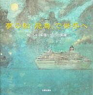 著者関乃平(著)出版社日貿出版社発売日2007年12月ISBN9784817036445ページ数111Pキーワードゆめのふねあすかでせかいえ ユメノフネアスカデセカイエ かん ないへい カン ナイヘイ9784817036445内容紹介豪華客...