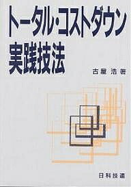 著者古屋浩(著)出版社日科技連出版社発売日1994年11月ISBN9784817160416ページ数196Pキーワードとーたるこすとだうんじつせんぎほう トータルコストダウンジツセンギホウ ふるや ひろし フルヤ ヒロシ9784817160416