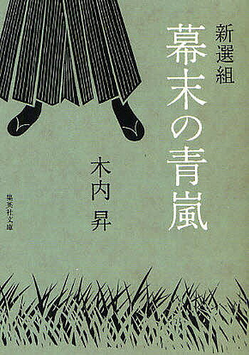 ※商品画像はイメージや仮デザインが含まれている場合があります。帯の有無など実際と異なる場合があります。著者木内昇(著)出版社集英社発売日2009年12月ISBN9784087465174ページ数569Pキーワードしんせんぐみばくまつのせいら...