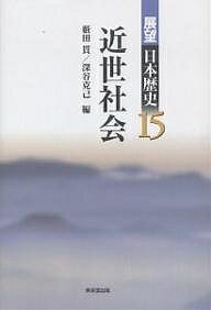 著者薮田貫(編) 深谷克己(編)出版社東京堂出版発売日2004年10月ISBN9784490305654ページ数439Pキーワードてんぼうにほんれきし15きんせいしやかい テンボウニホンレキシ15キンセイシヤカイ やぶた ゆたか ふかや か...