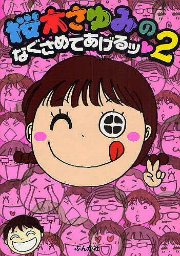 著者桜木さゆみ(著)出版社ぶんか社発売日2009年11月ISBN9784821189120キーワード漫画 マンガ まんが さくらぎさゆみのなぐさめてあげるつ2ぶんかしや サクラギサユミノナグサメテアゲルツ2ブンカシヤ さくらぎ さゆみ サク...