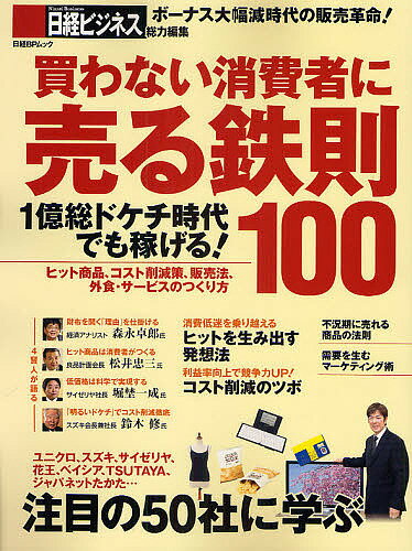出版社日経BP社発売日2009年06月ISBN9784822201746キーワードビジネス書 かわないしようひしやにうるてつそく100につけい カワナイシヨウヒシヤニウルテツソク100ニツケイ につけい びじねす ニツケイ ビジネス9784...