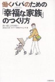 著者あいはらひろゆき(著) 読売広告社ネオパパ研究プロジェクト(著)出版社日経BP社発売日2007年02月ISBN9784822245672ページ数209Pキーワードビジネス書 はたらくぱぱのためのこうふくな ハタラクパパノタメノコウフクナ...