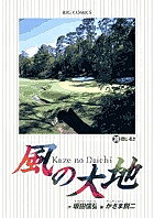 著者坂田信弘(作) かざま鋭二(画)出版社小学館発売日2005年09月ISBN9784091865397ページ数167Pキーワード漫画 マンガ まんが かぜのだいち39 カゼノダイチ39 さかた のぶひろ かざま えい サカタ ノブヒロ カ...