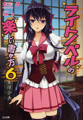 著者本田透(著)出版社ソフトバンククリエイティブ発売日2010年06月ISBN9784797359718ページ数276Pキーワードらいとのべるのたのしいかきかた6 ライトノベルノタノシイカキカタ6 ほんだ とおる ホンダ トオル BF166...