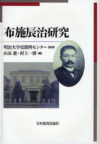 著者明治大学史資料センター(監修) 山泉進(編) 村上一博(編)出版社日本経済評論社発売日2010年12月ISBN9784818821446ページ数309Pキーワードふせたつじけんきゆう フセタツジケンキユウ めいじ／だいがくし／しりよう／...