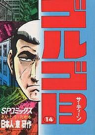 ※商品画像はイメージや仮デザインが含まれている場合があります。帯の有無など実際と異なる場合があります。著者さいとうたかを(著)出版社リイド社発売日2001年07月ISBN9784845800148ページ数259Pキーワード漫画 マンガ まん...