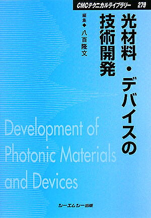 ※商品画像はイメージや仮デザインが含まれている場合があります。帯の有無など実際と異なる場合があります。著者八百隆文(編)出版社シーエムシー出版発売日2008年01月ISBN9784882319603ページ数240Pキーワードひかりざいりよう...