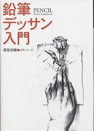 著者フォーラム11(編)出版社遊友出版発売日2002年09月ISBN9784946510236ページ数131Pキーワードえんぴつでつさんにゆうもん エンピツデツサンニユウモン ふお−らむ いれぶん フオ−ラム イレブン97849465102...