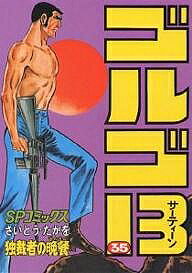 著者さいとうたかを(著)出版社リイド社発売日1997年11月ISBN9784845800353ページ数258Pキーワード漫画 マンガ まんが ごるごさーていーん35ごるごさーていーんしりーず3 ゴルゴサーテイーン35ゴルゴサーテイーンシリー...