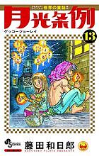 著者藤田和日郎(著)出版社小学館発売日2011年04月ISBN9784091228543ページ数177Pキーワード漫画 マンガ まんが げつこーじよーれい13げつこうじようれい13しよう ゲツコージヨーレイ13ゲツコウジヨウレイ13シヨウ ...